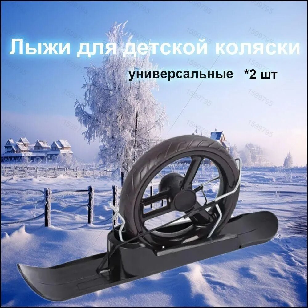 Лыжи для детской коляски универсальные 2 шт черные PP+нержавеющая сталь 540х80х100