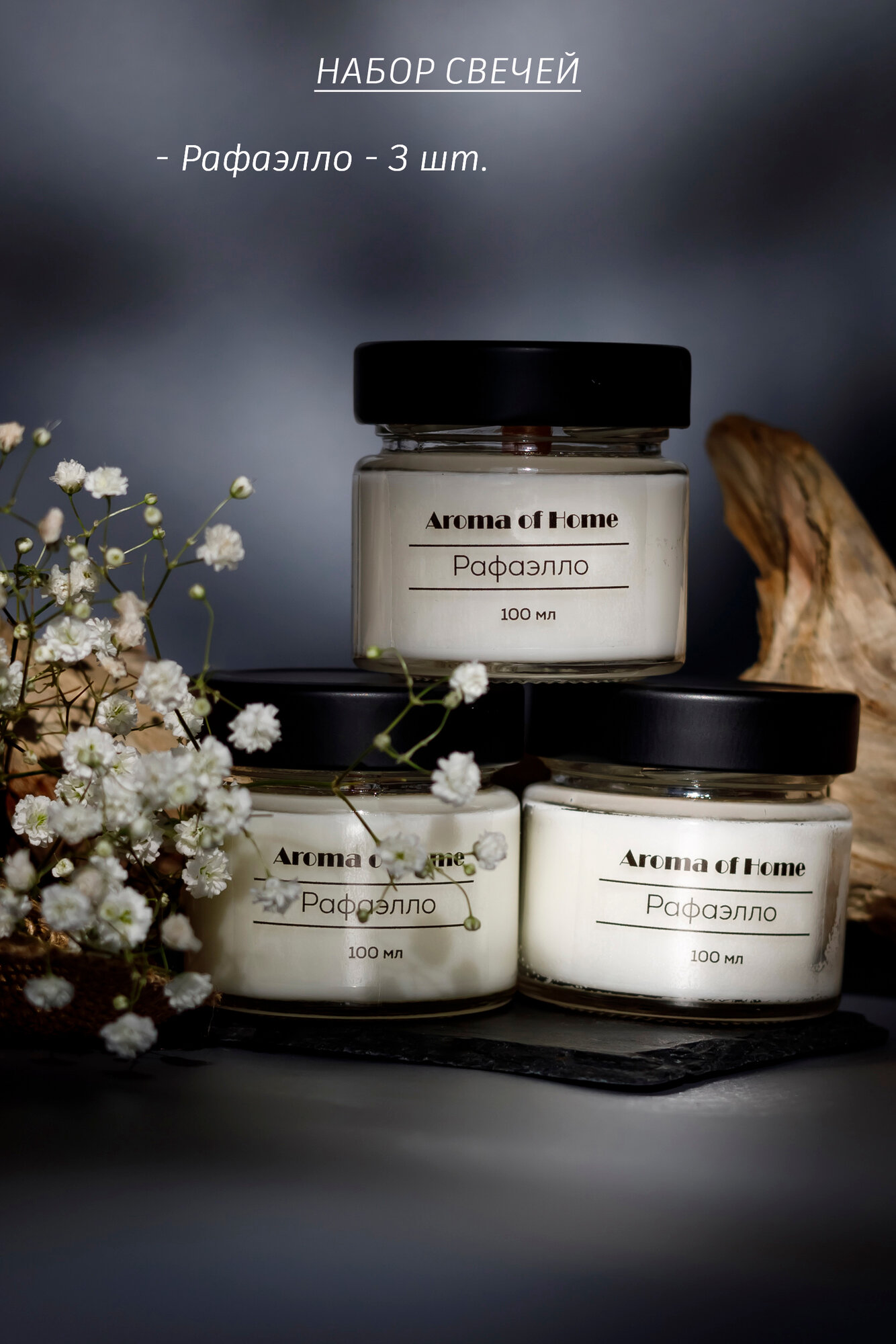 Набор ароматических свечей "Рафаэлло" 100 мл, кокосовый воск и деревянный фитиль, Aroma of Home