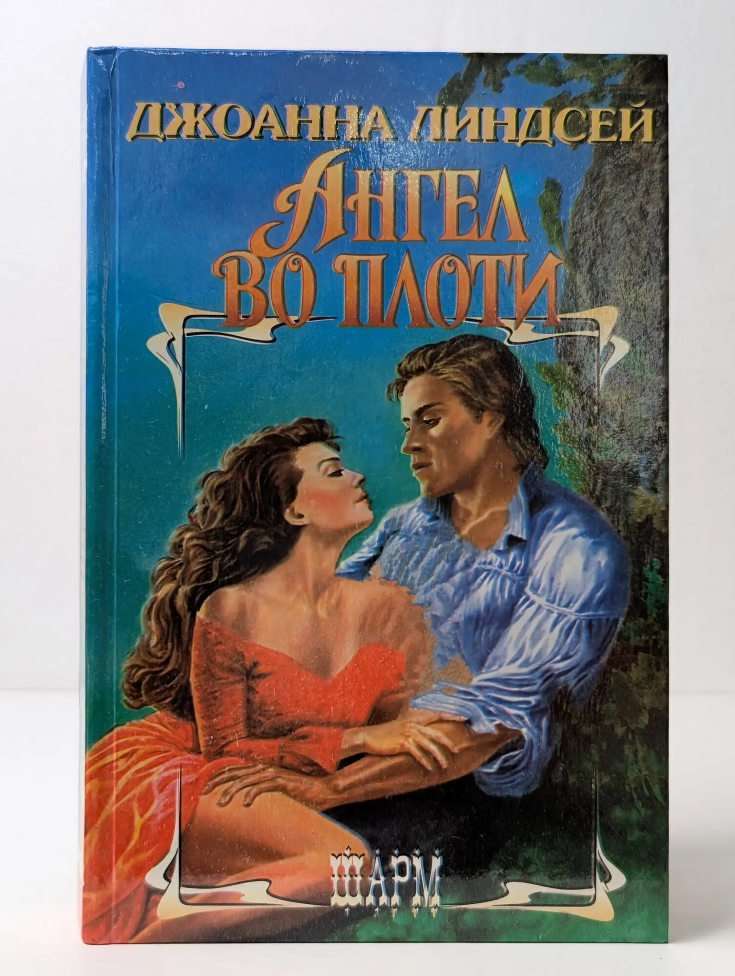 Шарм. Ангел во плоти Линдсей Джоанна 1996