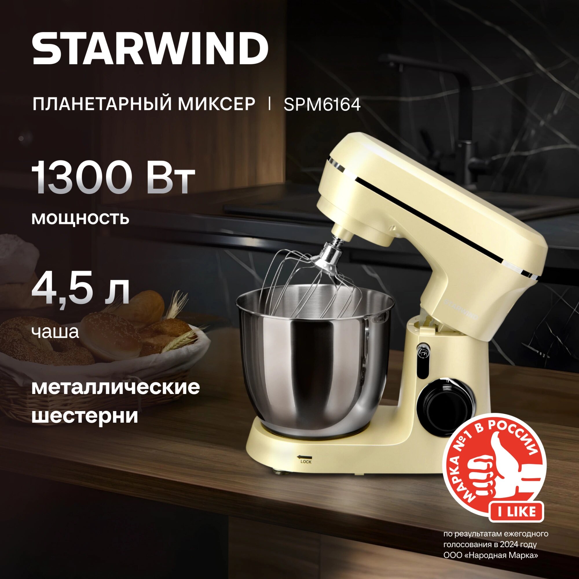 Миксер планетарный STARWIND SPM6164 бежевый, объем чаши 4,5 л