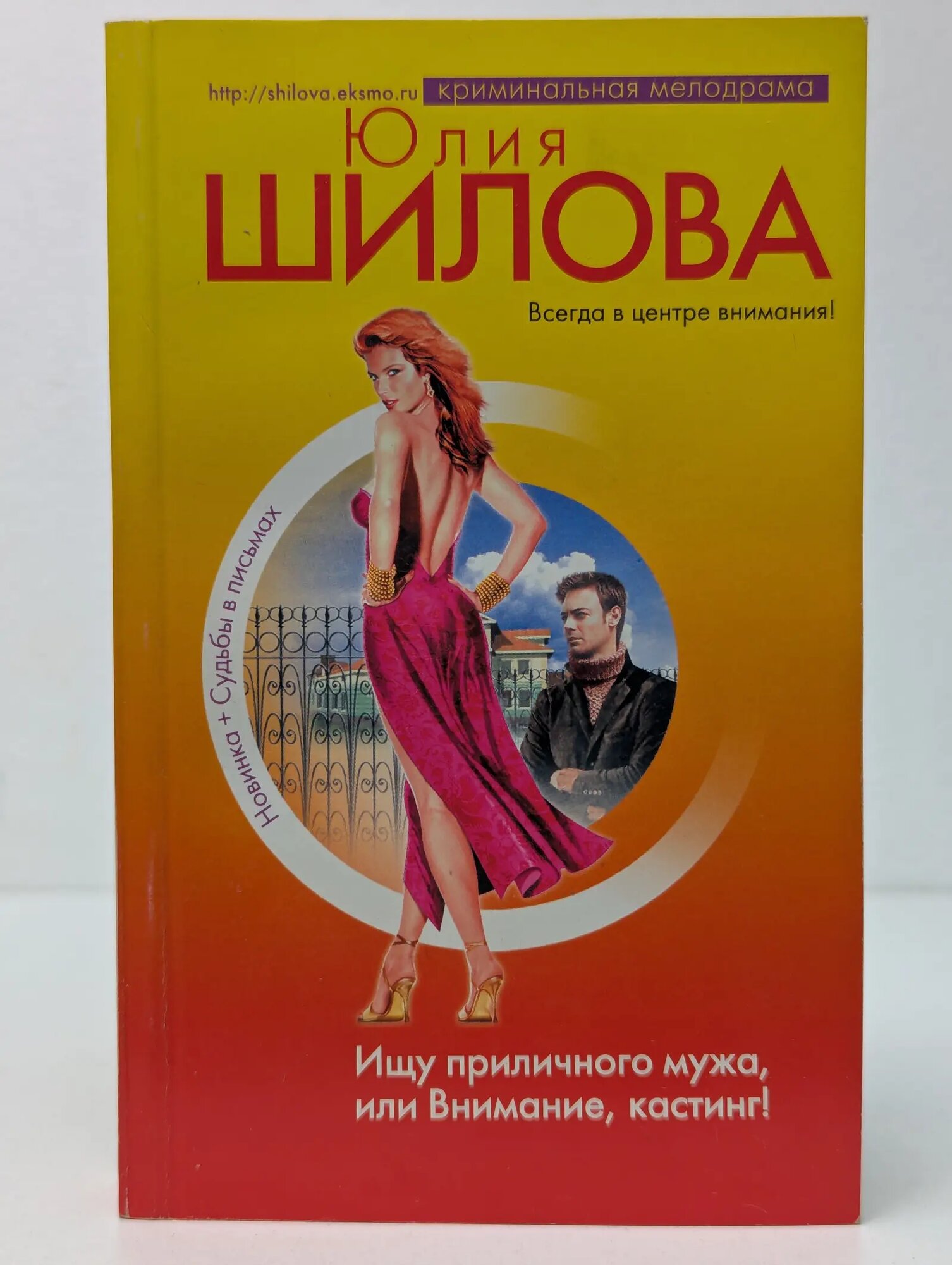 Криминальная мелодрама. Ищу приличного мужа, или Внимание, кастинг! Шилова Юлия Витальевна 2006