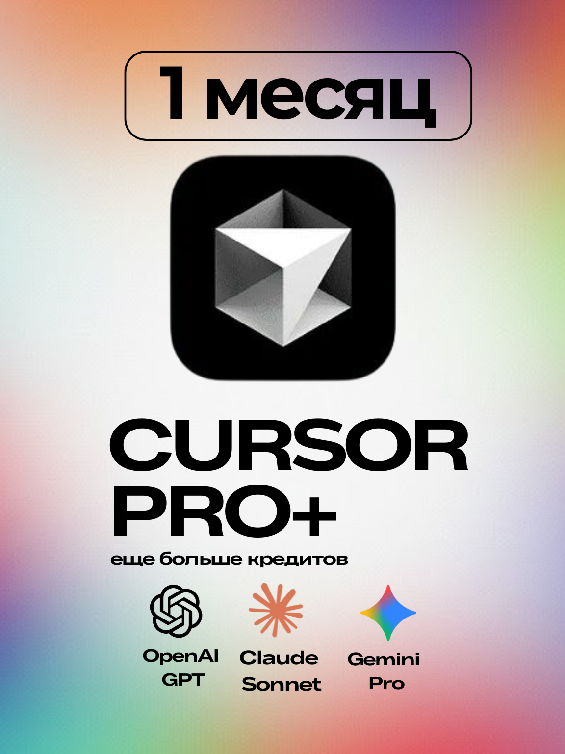 Подписка Cursor AI Pro + Plus 1 месяц - GPT-5, Claude, Gemini Готовый аккаунт для вас! Официальный источник! Курсор ИИ