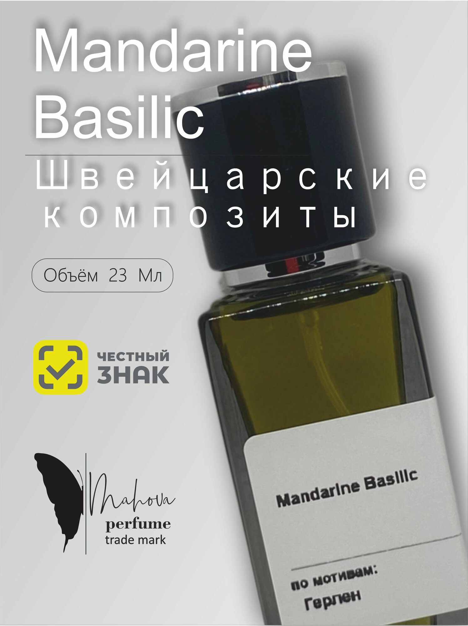 Духи "Mandarine Basilic", цитрусовые, фужерные, женский аромат