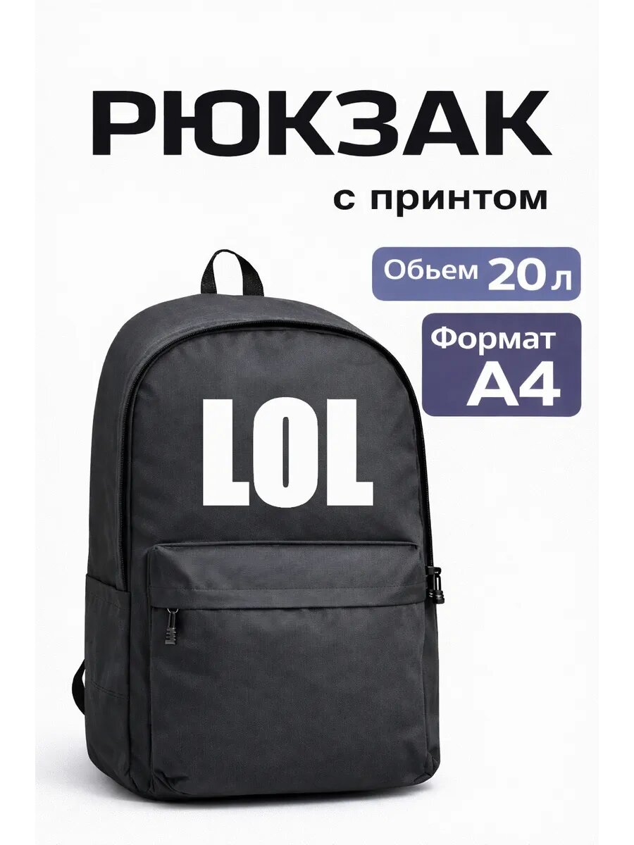 Рюкзак с принтом лол школьный, городской, повседневный, для парней и девушек
