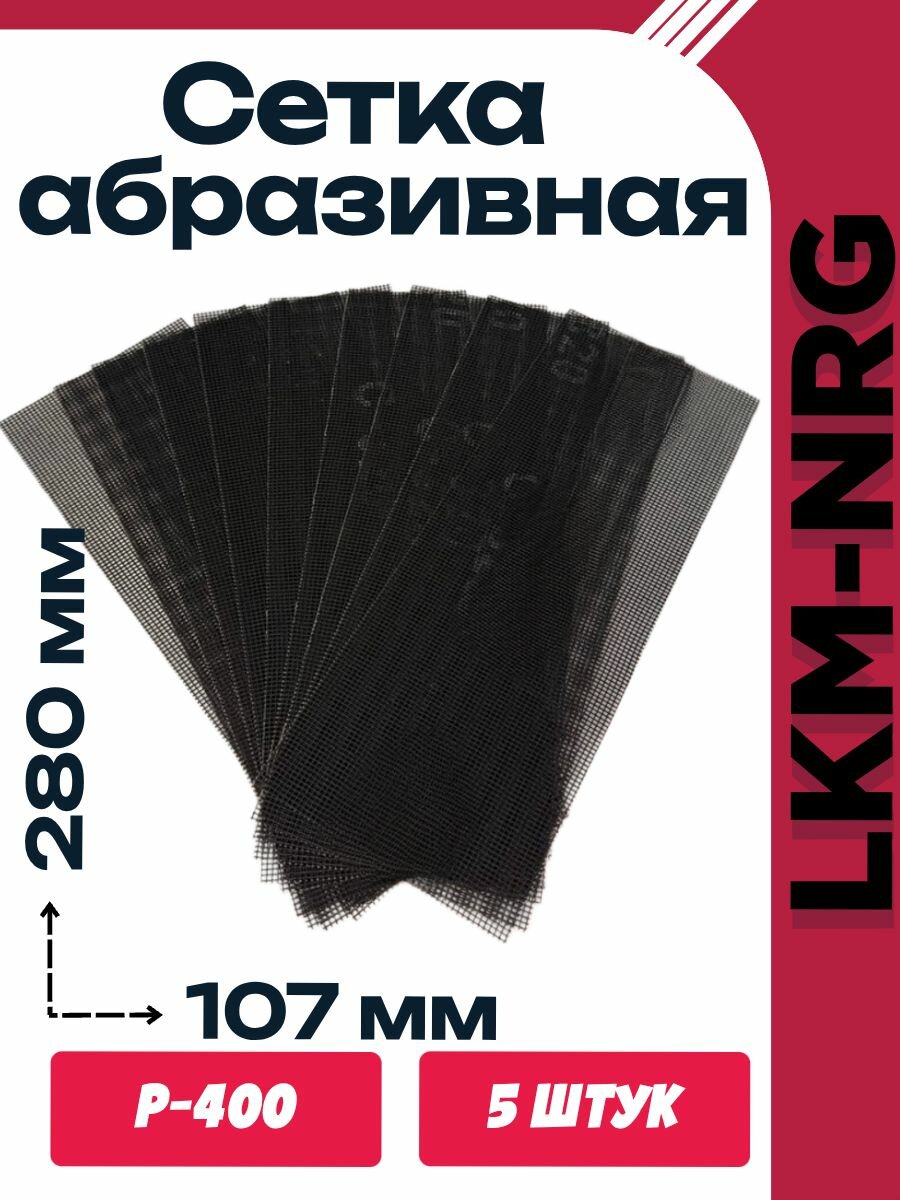 Сетка абразивная шлифовальная LKM-NRG 107х280мм P400 5шт