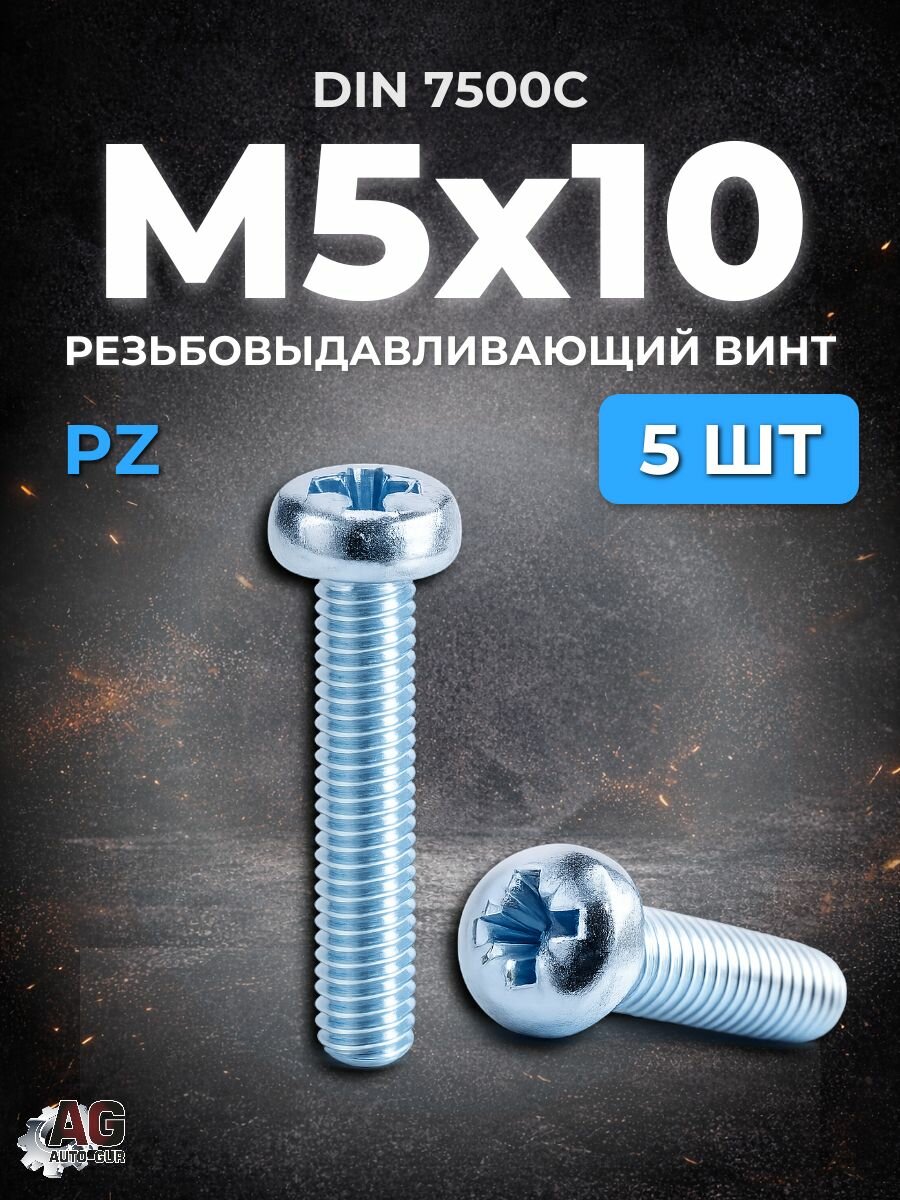 7500CM510PZ/5 Винт резьбовыдавливающий DIN 7500C M5x10 Pozidriv оцинкованный 5 шт