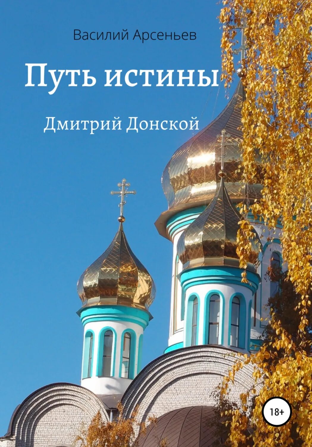 Путь истины. Дмитрий Донской [Цифровая книга]