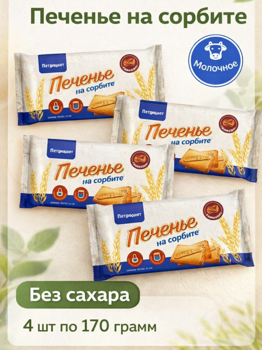 Печенье молочное без сахара на сорбите, (4уп*170г) петродиет