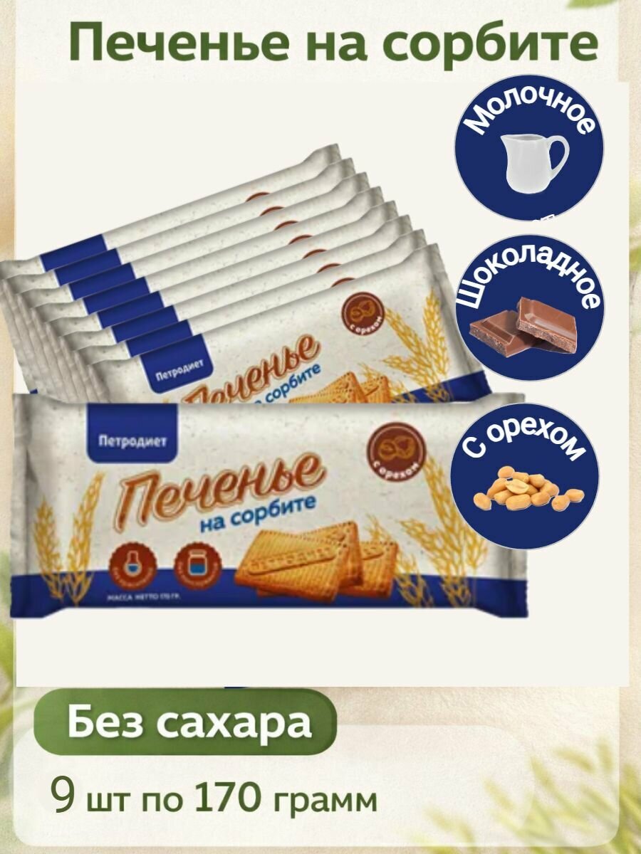 Печенье без сахара на сорбите. Ассорти вкусов, (9уп*170г) петродиет