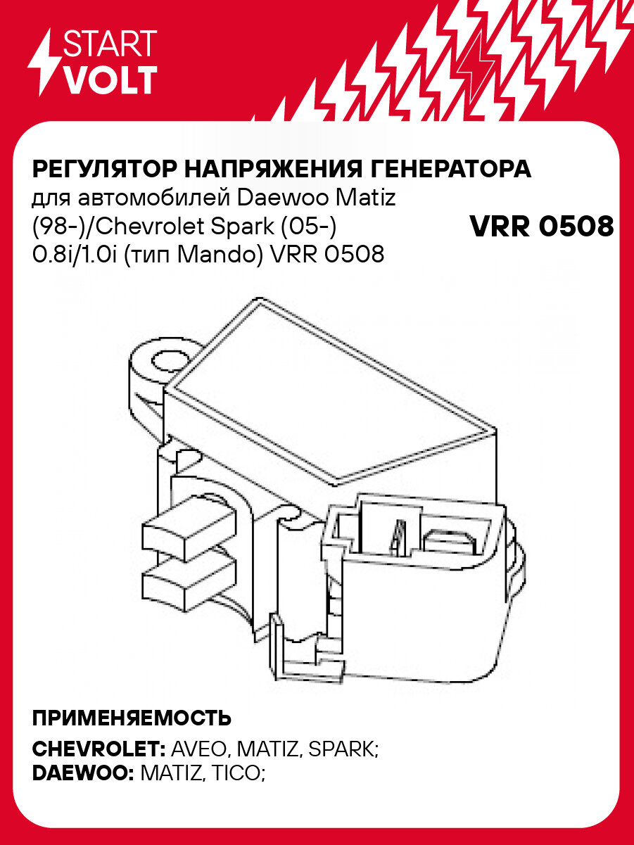 Регулятор напряжения генератора для автомобилей Daewoo Matiz (98-)/Chevrolet Spark (05-) 0.8i/1.0i (тип Mando) VRR 0508 StartVolt