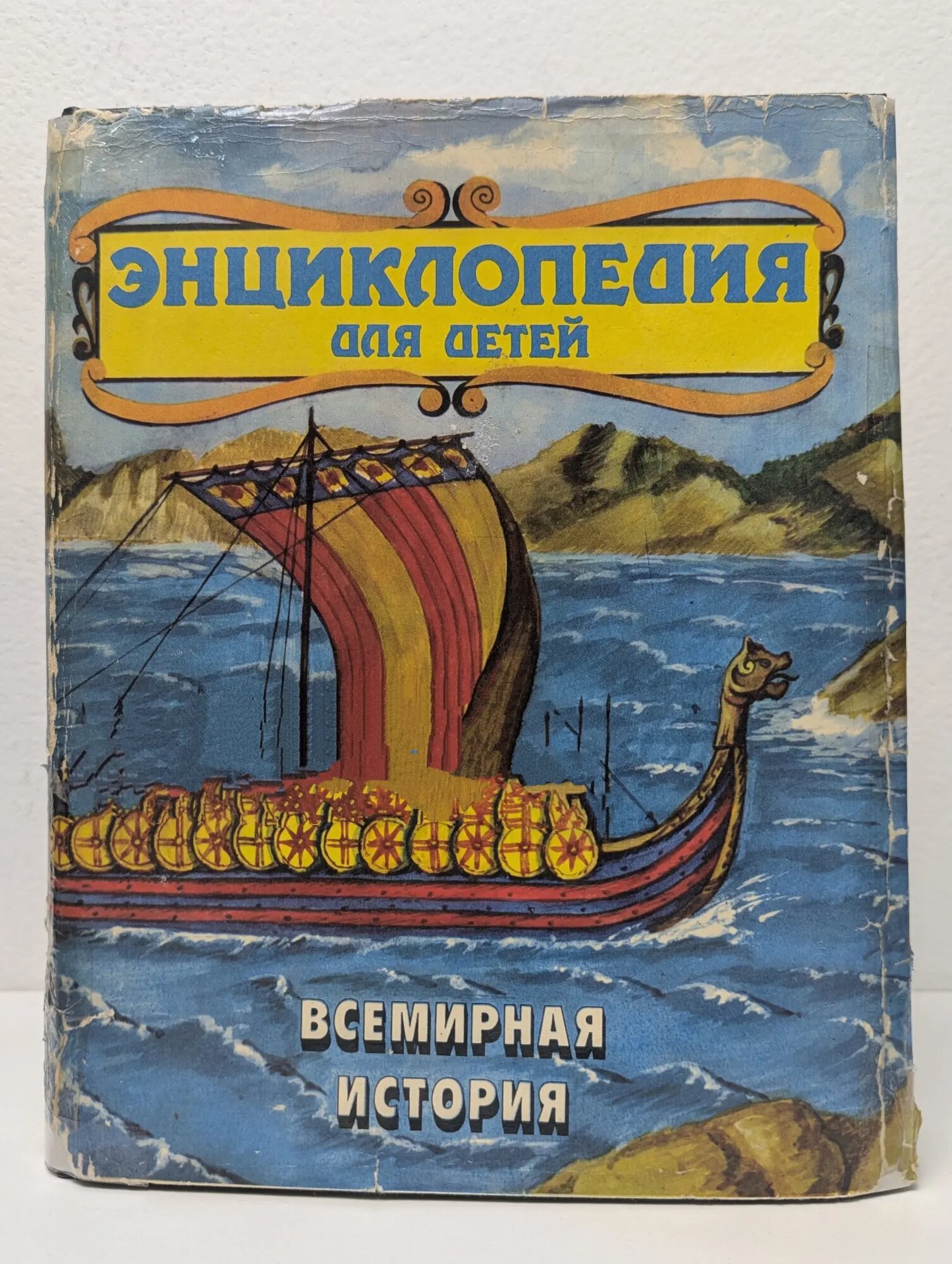 Энциклопедия для детей. Том 1. Всемирная история Сборник 1993