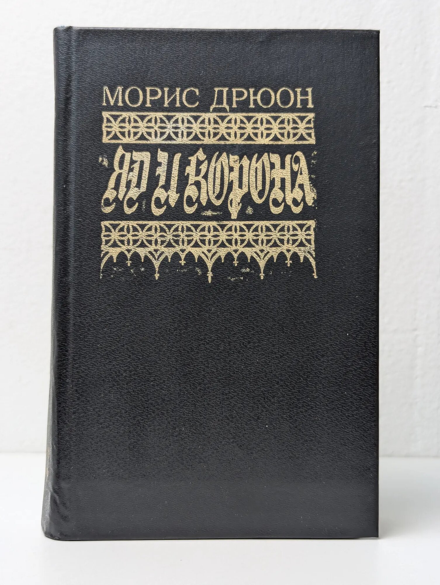 Яд и корона Дрюон Морис 1992