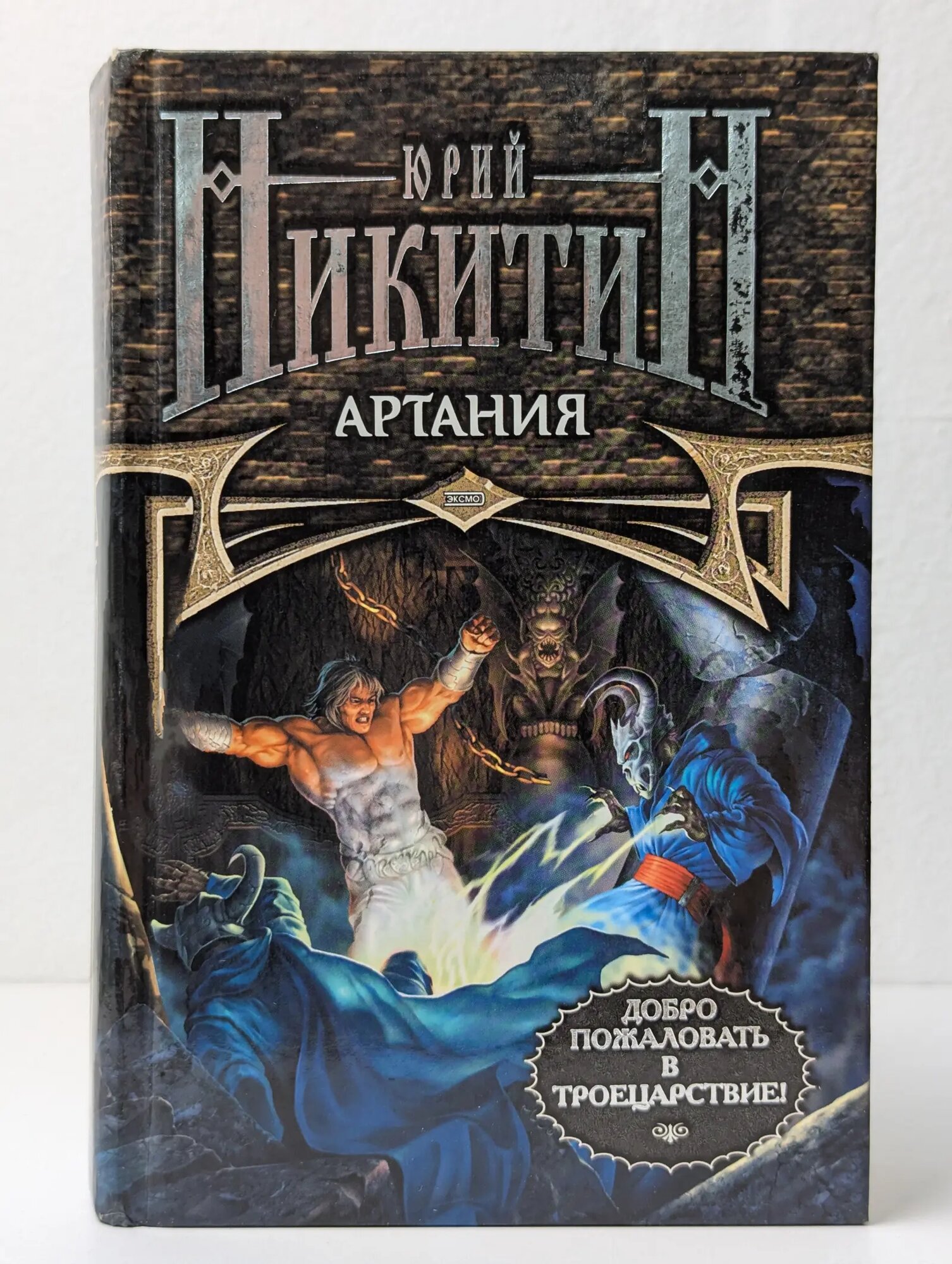 Артания Никитин Юрий Александрович 2002