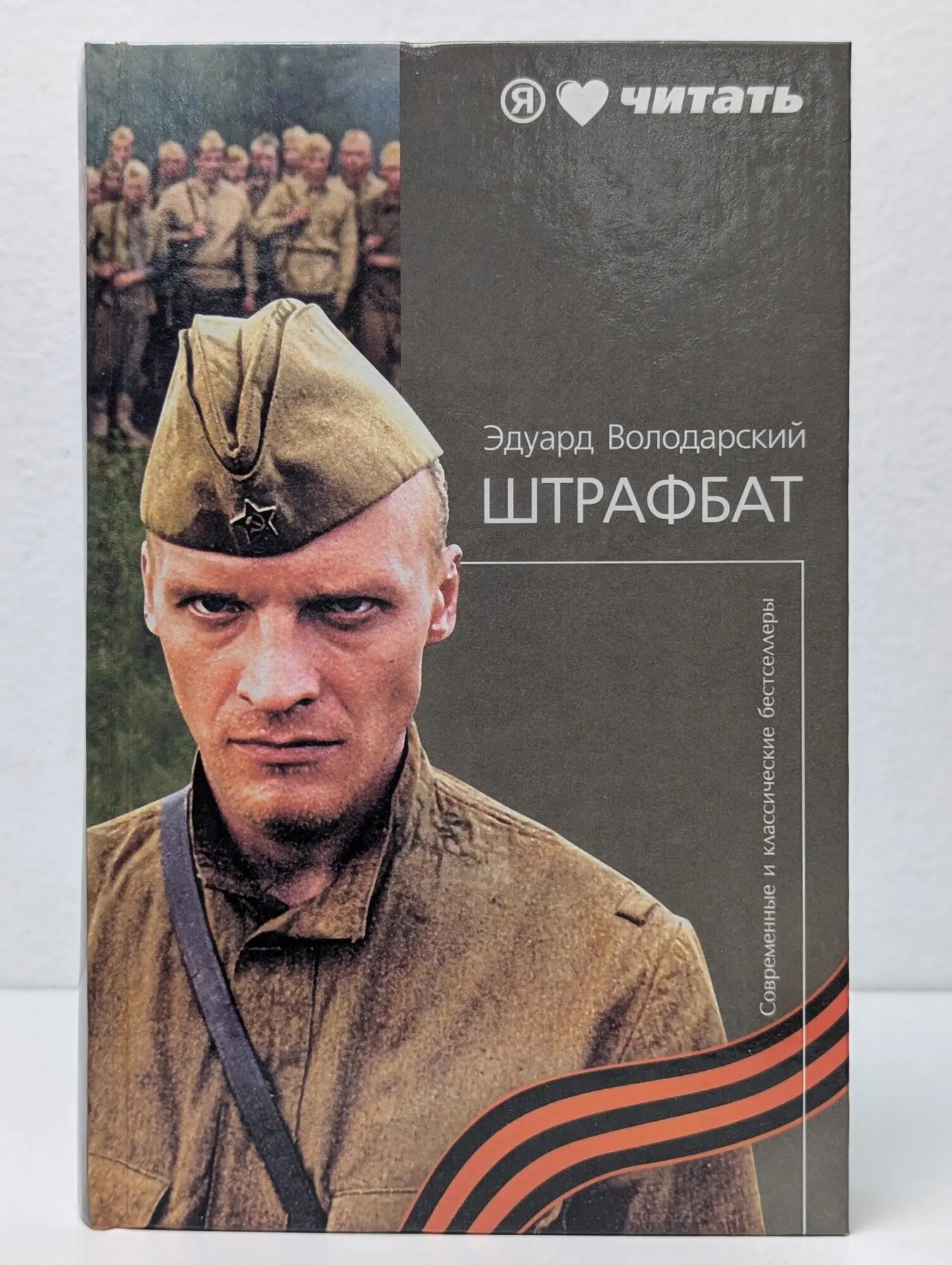 Современные и классические бестселлеры. Штрафбат Володарский Эдуард Яковлевич 2010