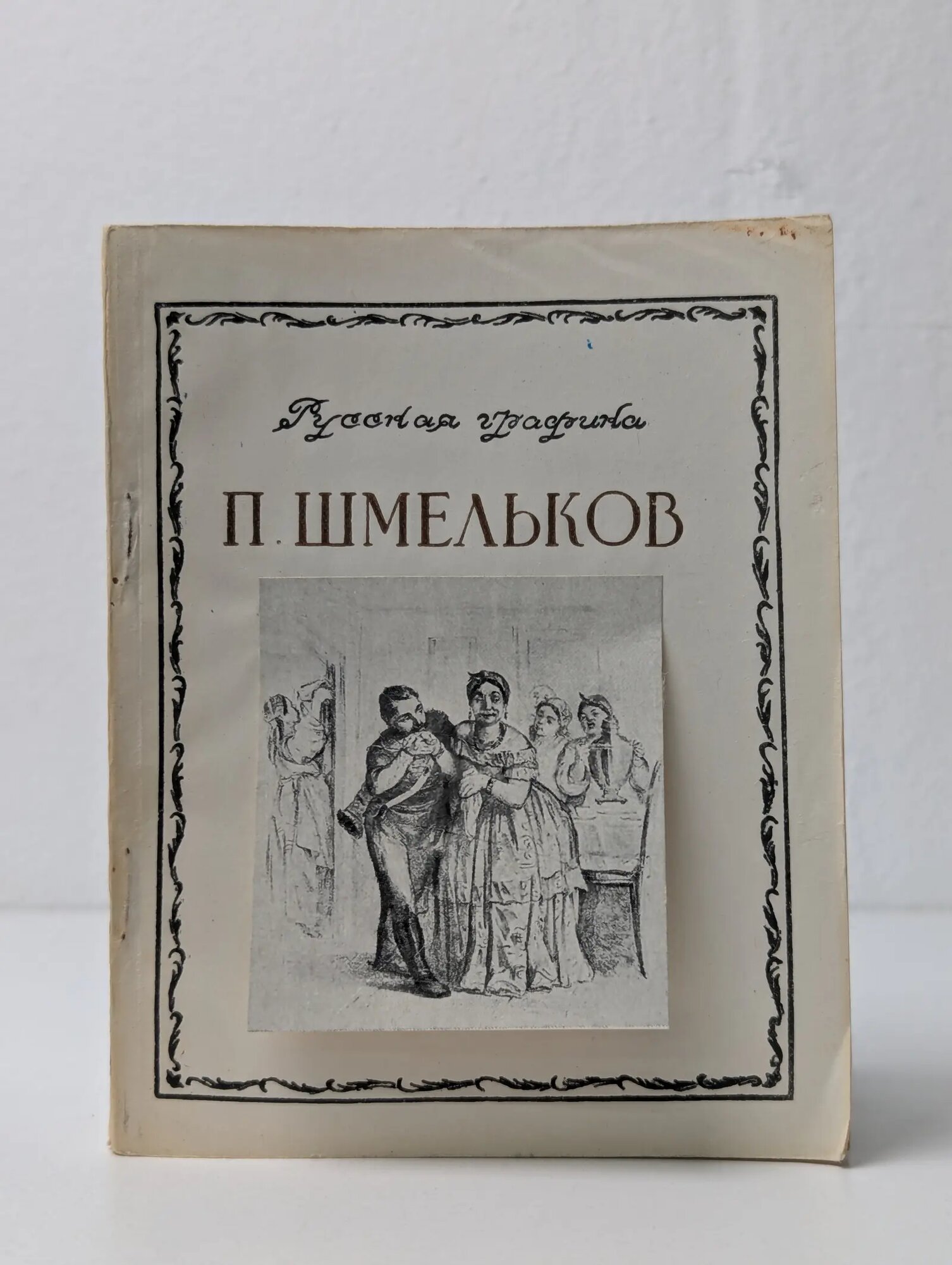 П. Шмельков Кантор Анатолий Михайлович 1950