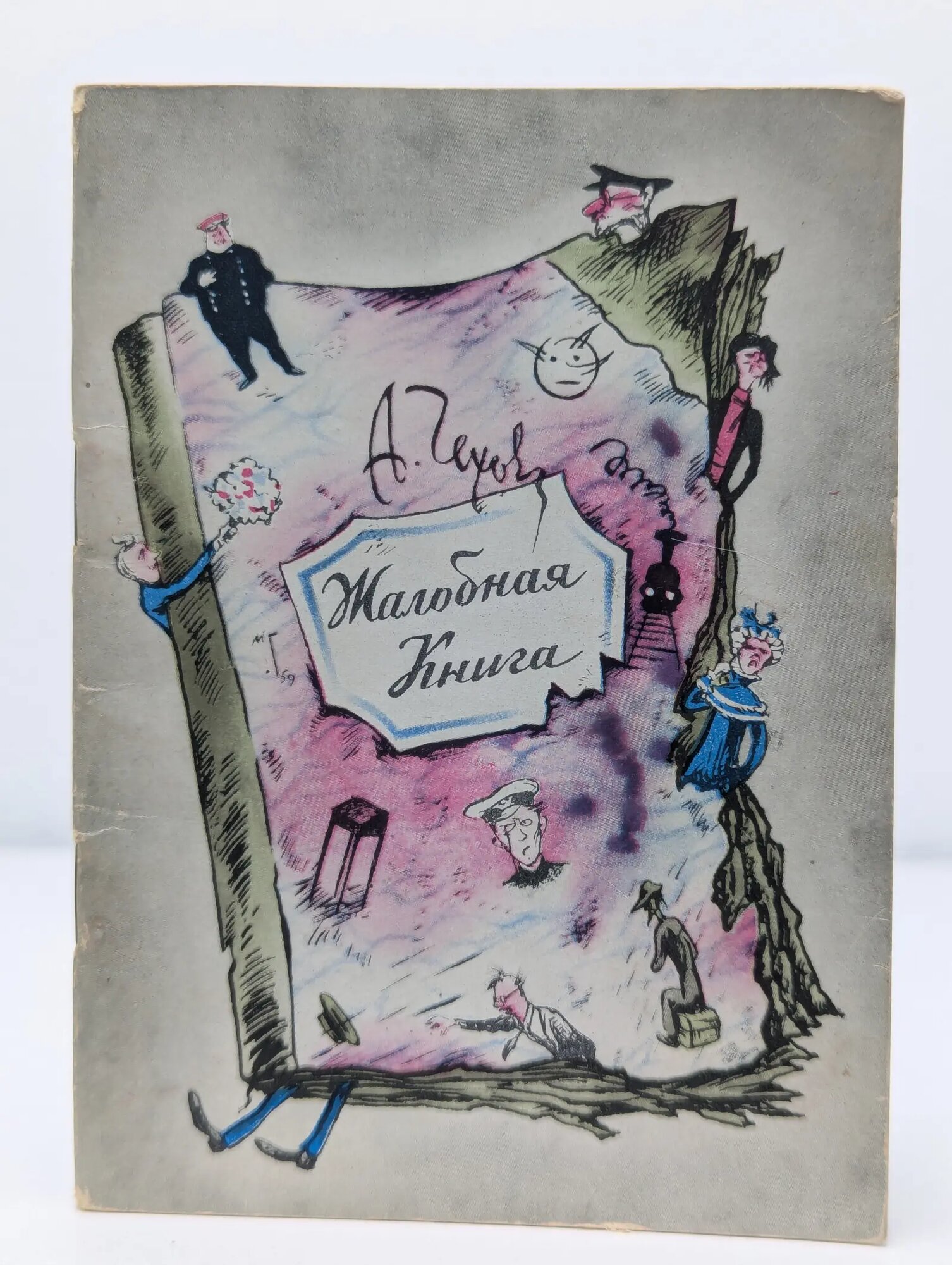 Жалобная книга Чехов Антон Павлович 1960