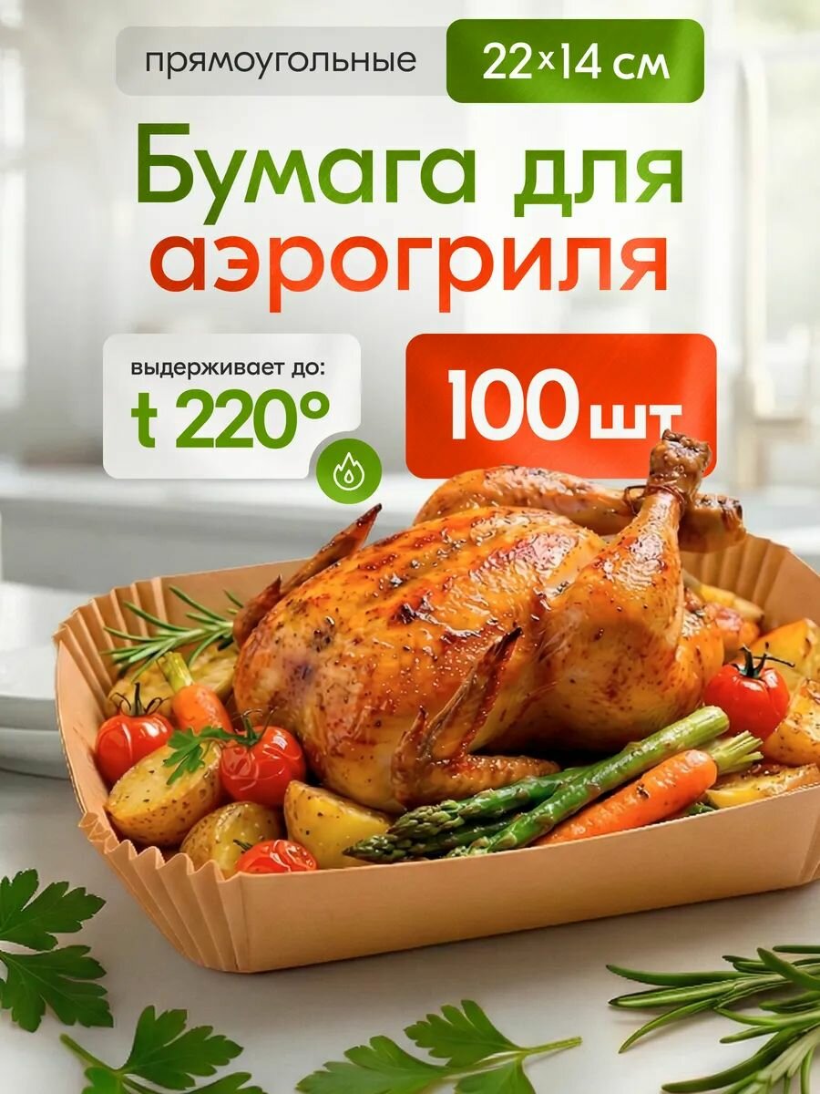 Форма для аэрогриля прямоугольная пергаментная 100 шт