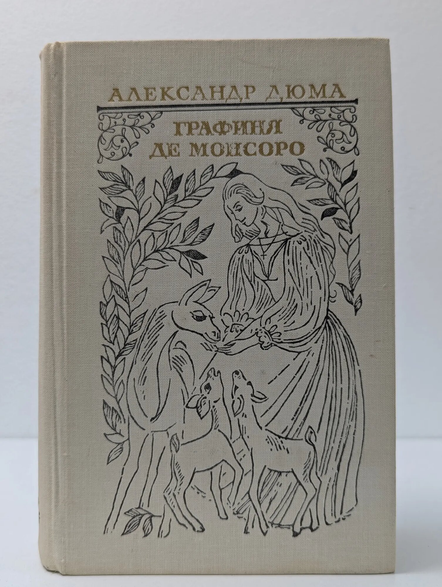 Графиня де Монсоро Дюма Александр 1979