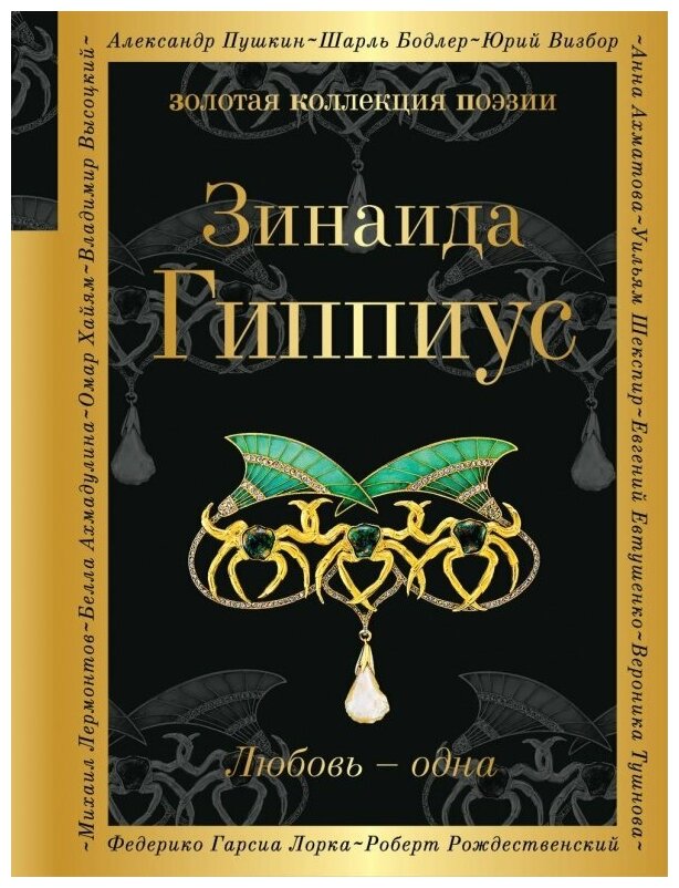 Гиппиус Зинаида Николаевна "Любовь - одна"