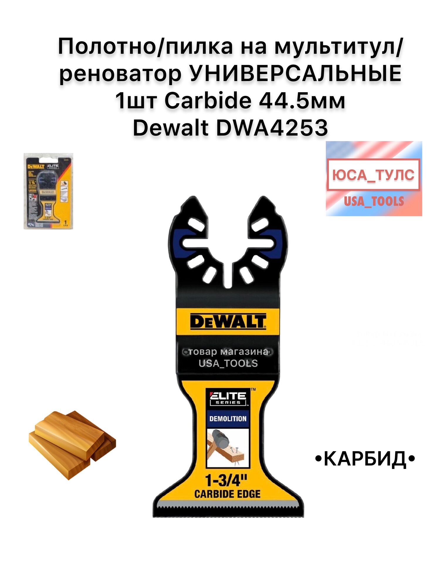 Полотно/пилка на мультитул/реноватор универсальные 1шт Carbide 44.5мм Dewalt DWA4253