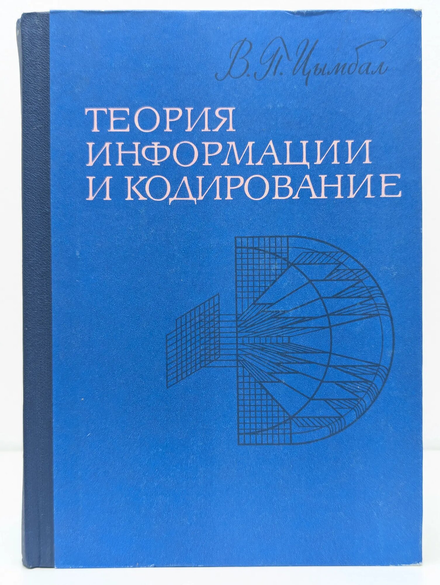 Теория информации и кодирование Цымбал Владимир Петрович 1977