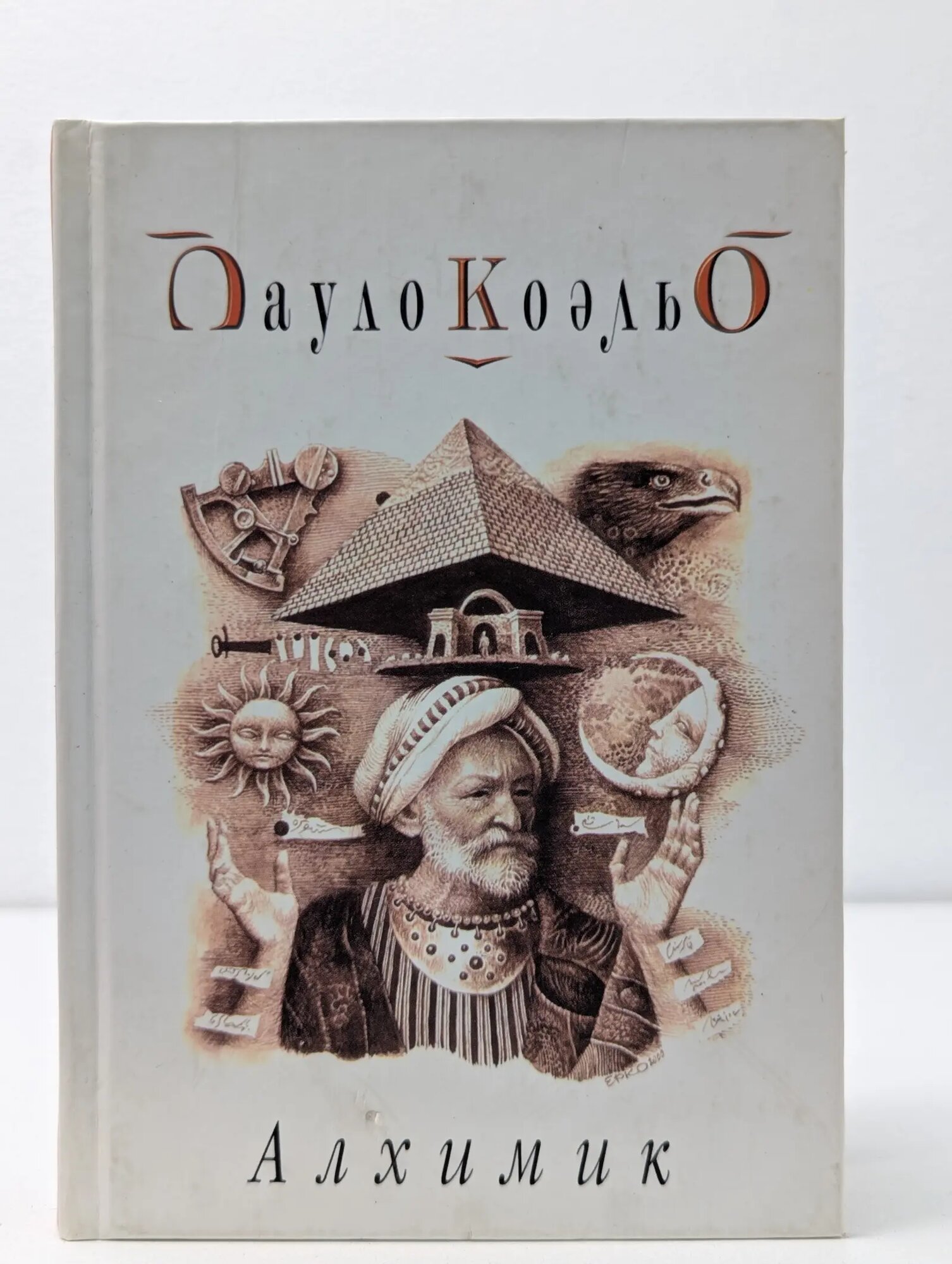 Алхимик Коэльо Пауло 2003