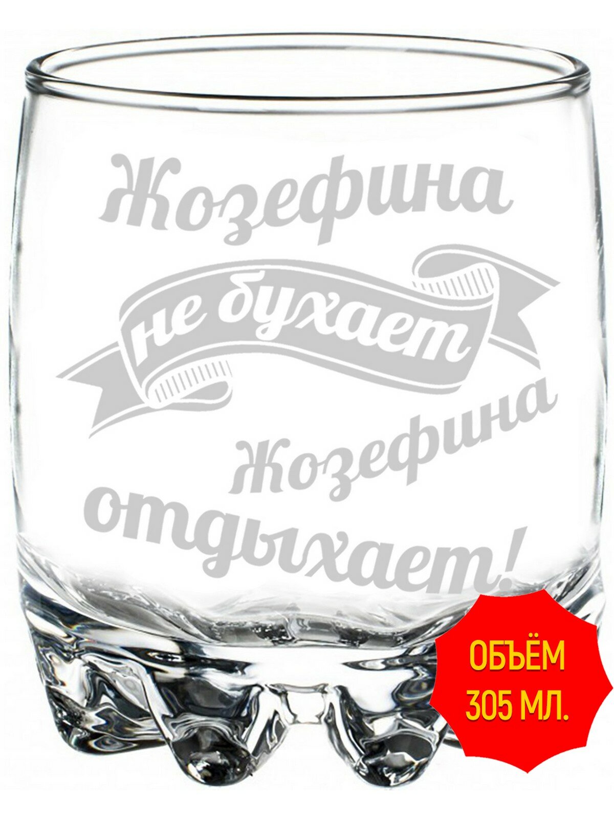 Стакан стеклянный с гравировкой Жозефина не бухает, Жозефина отдыхает - 305 мл, высота 9 см.