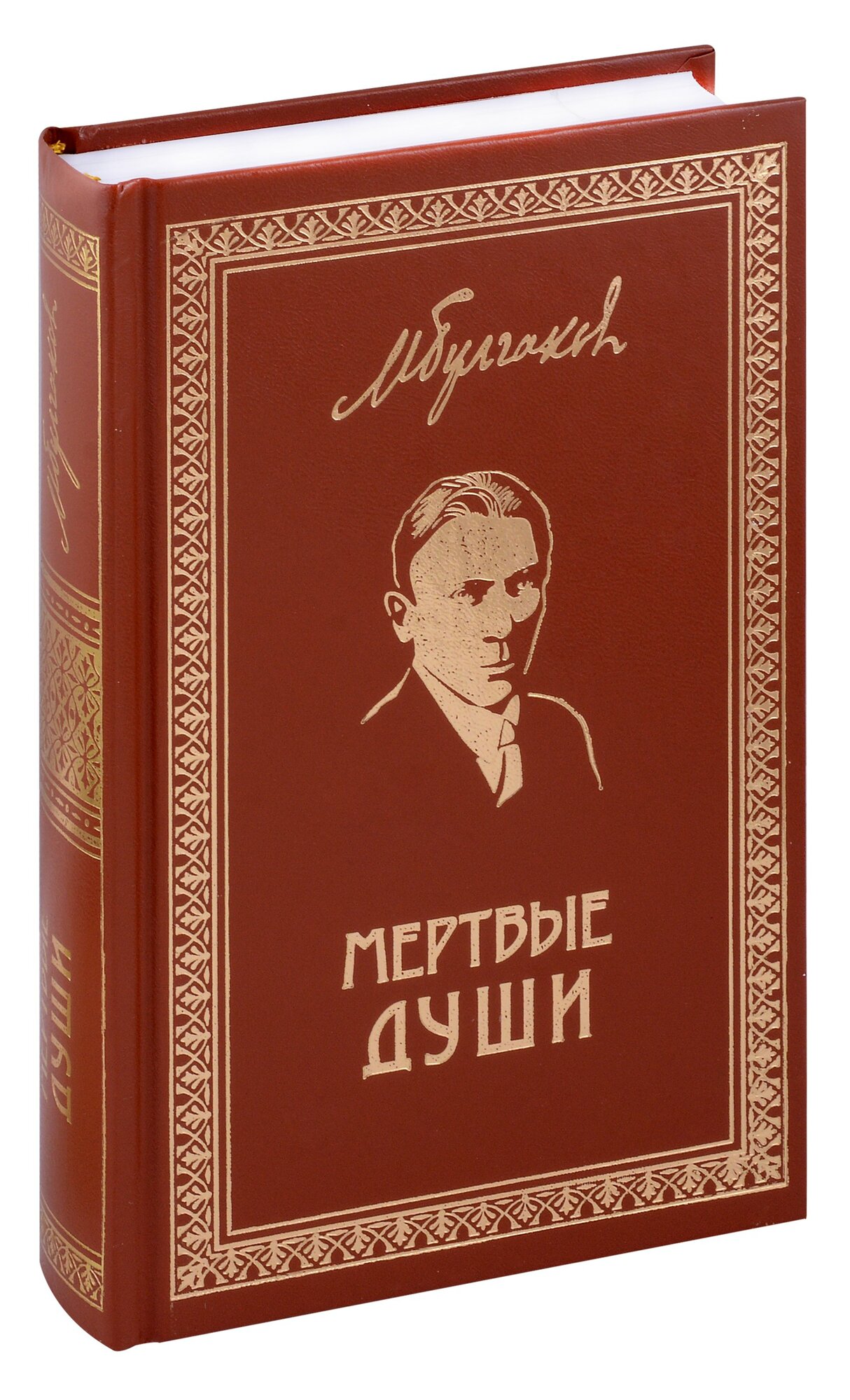 Книга: "Мертвые души. Собрание Сочинений. Том 5" от Булгаков М, русский язык, Российская классическая проза