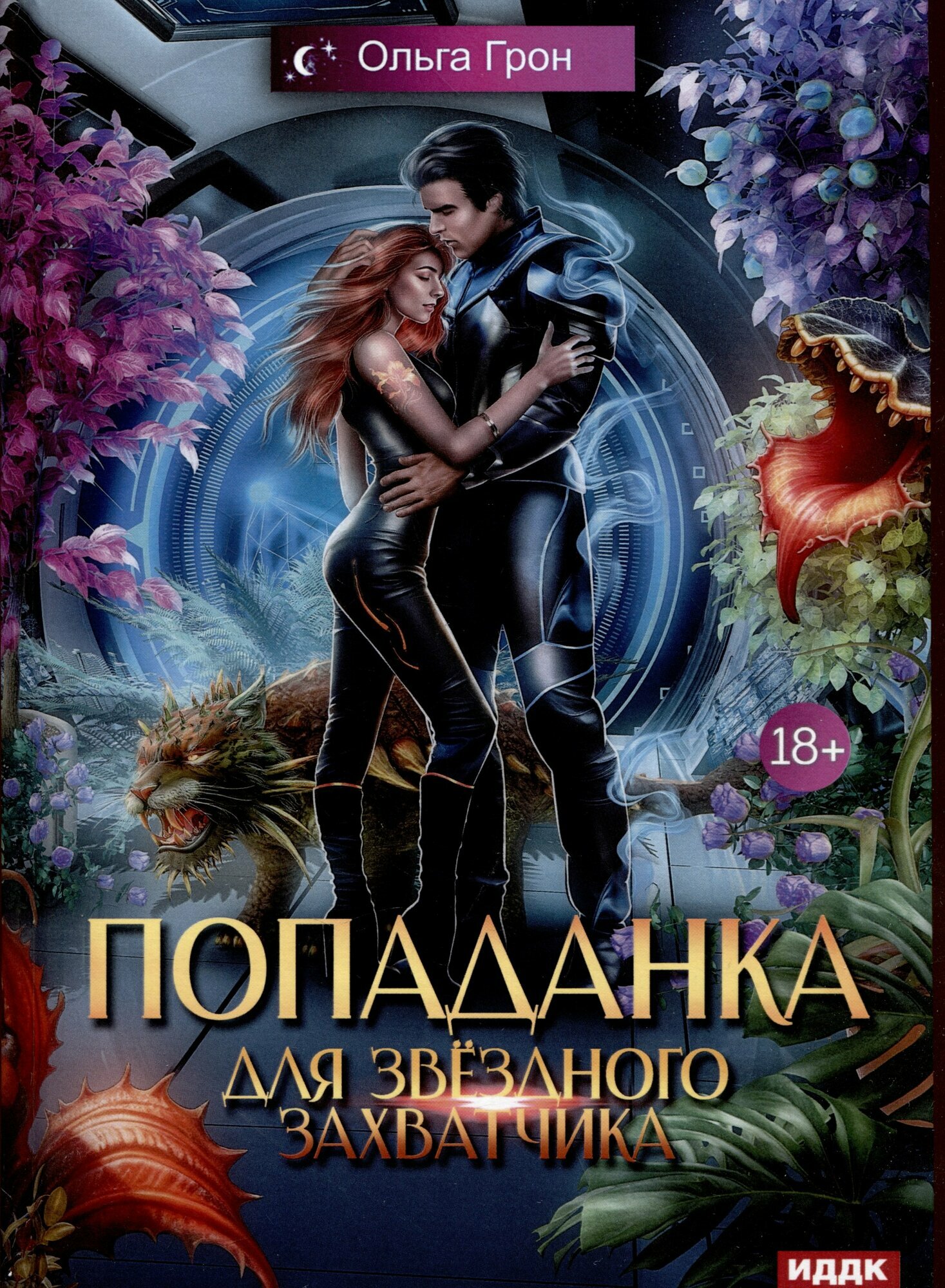 Книга: "Попаданка для звездного захватчика" от Грон О, русский язык, Российское фэнтези