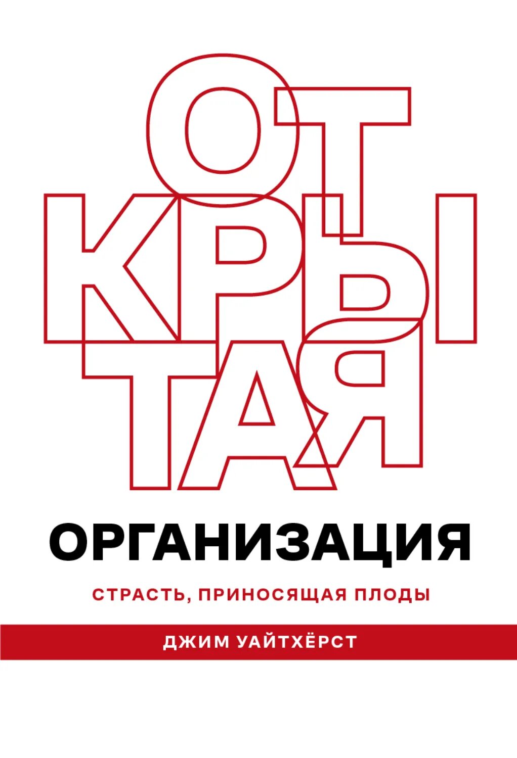 Открытая организация [Цифровая книга]