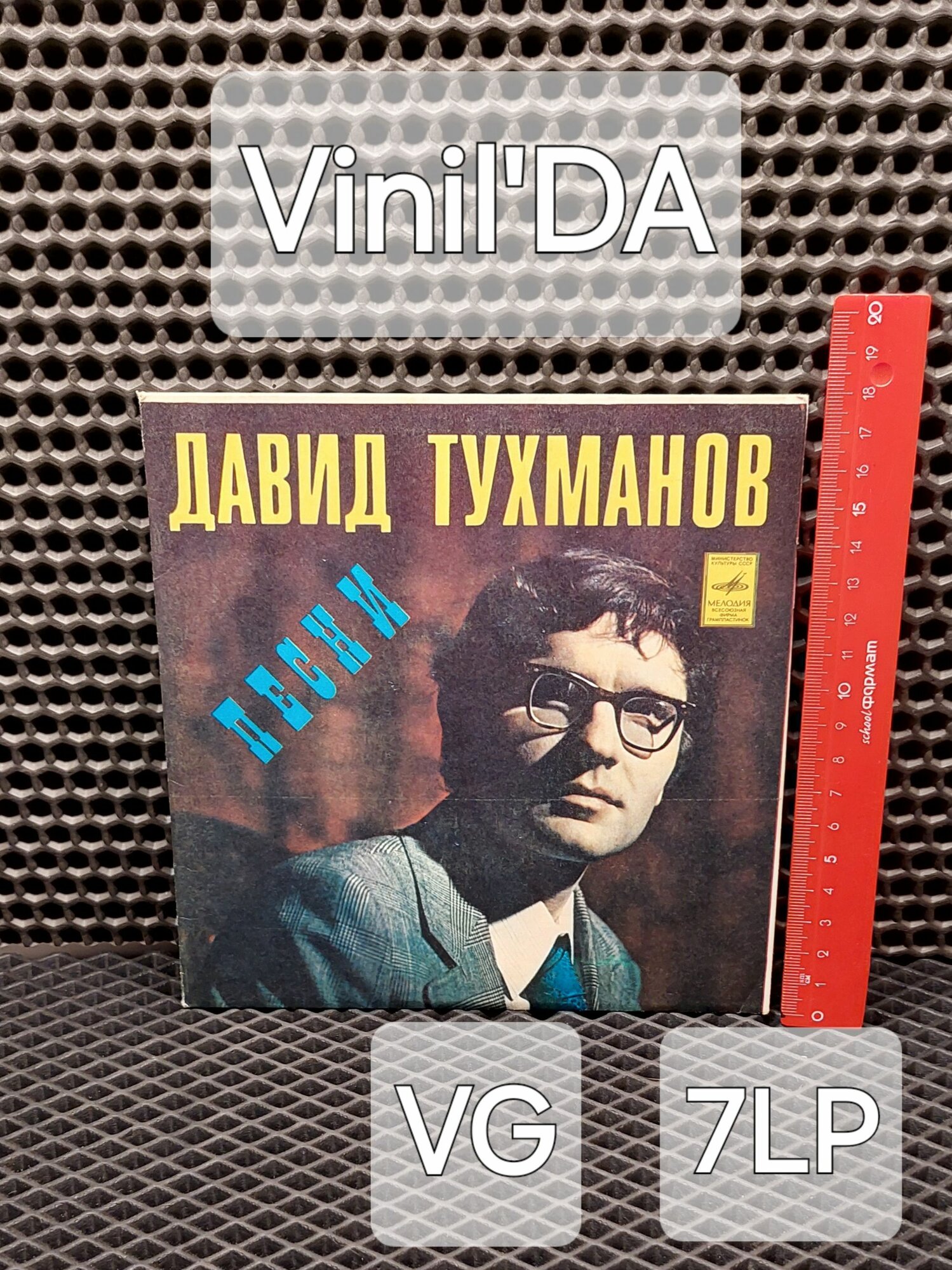 Виниловая пластинка Давид Тухманов "Песни". 7 дюймов. LP1.