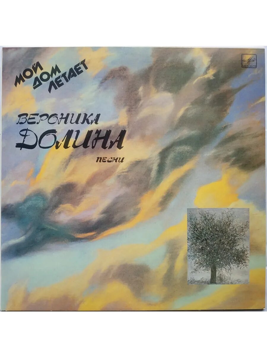 Вероника Долина - Мой Дом Летает EX