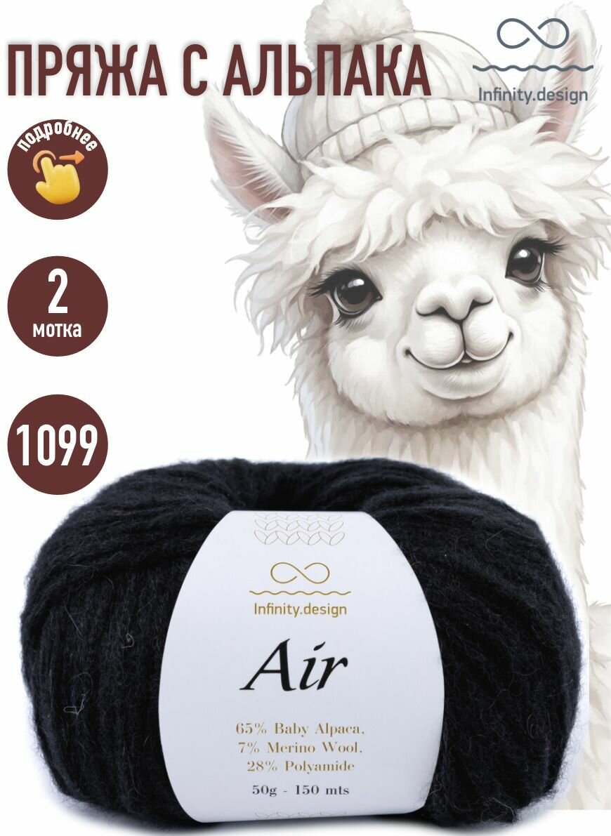 Пряжа для вязания Infinity Design Air (1099 Black) 2 мотка по 50 г/150 м