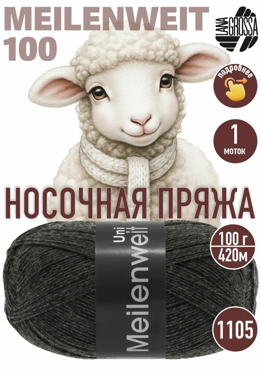 Носочная пряжа Lana Grossa Meilenweit 100 (1105 Anthrazit) 1 моток 100г/420м