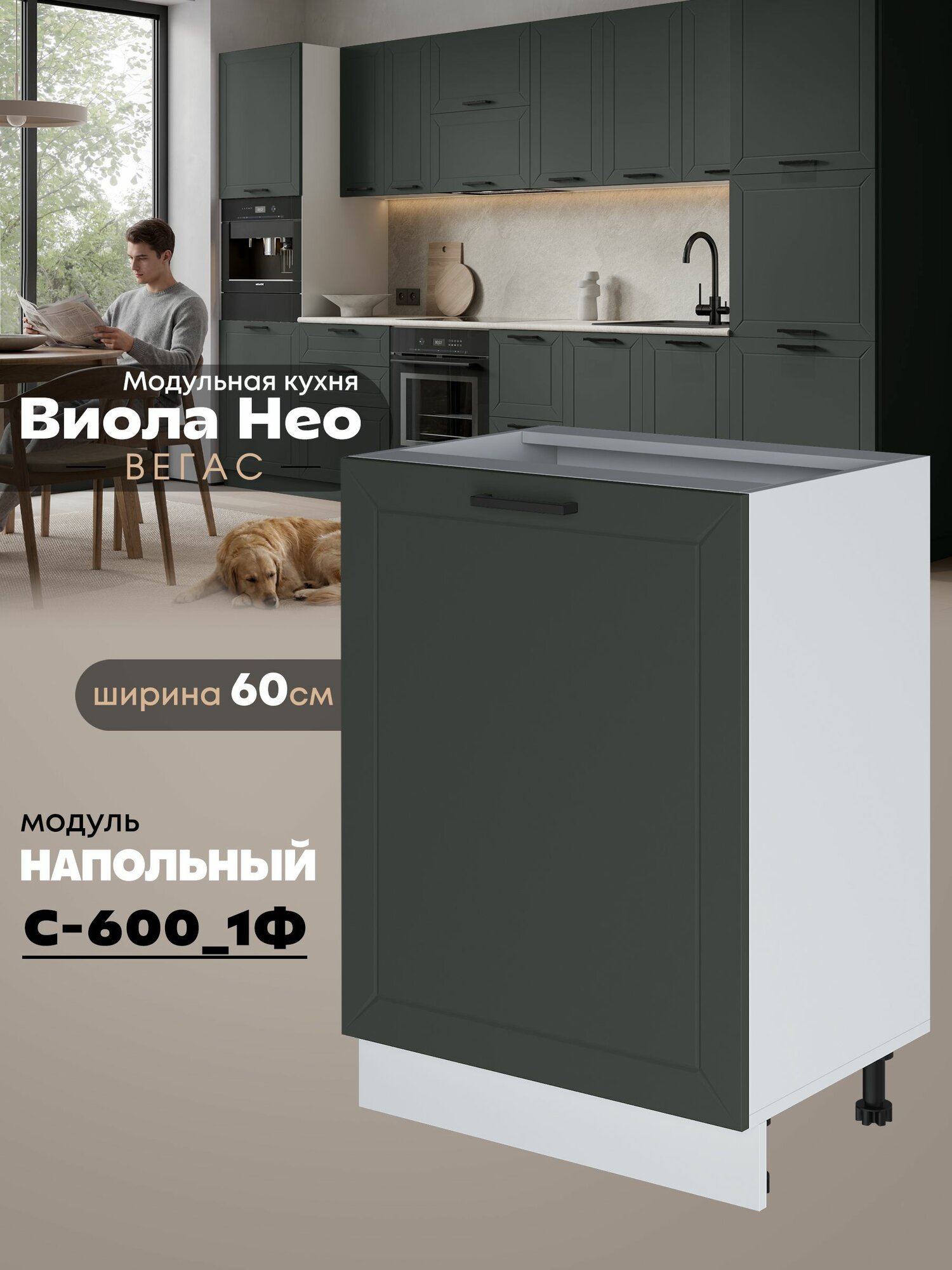 Кухонный напольный модуль с одной створкой Виола Нео Вегас С-600_1Ф (Олива/Белый шагрень)