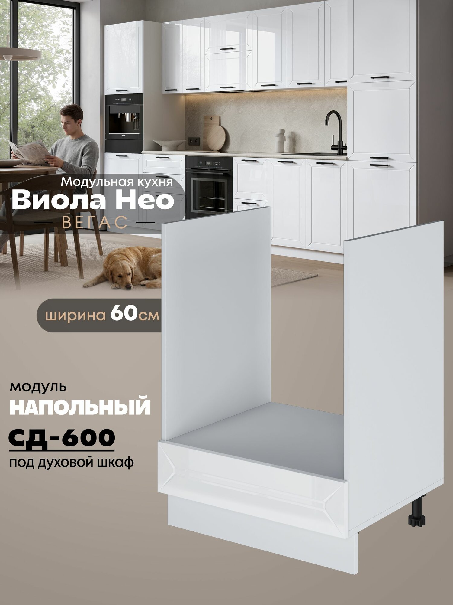 Кухонный напольный модуль под духовой шкаф Виола Нео Вегас СД-600 (Белый/Белый шагрень)