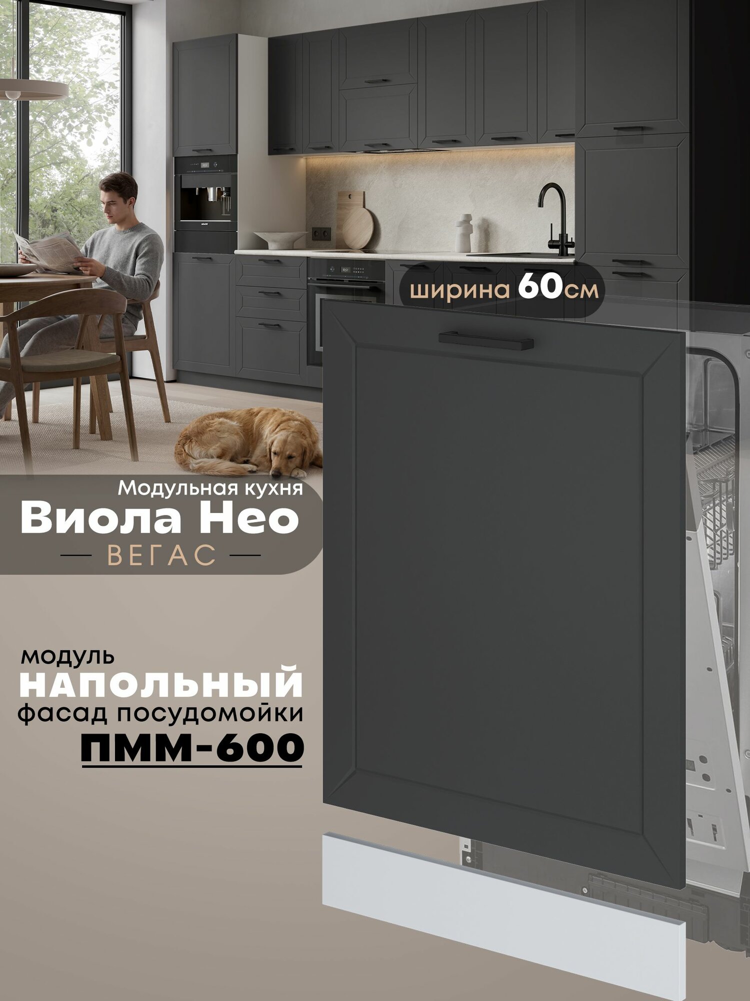 Фасад для посудомоечной машины Виола Нео Вегас ПММ-600 (Графит нубук)