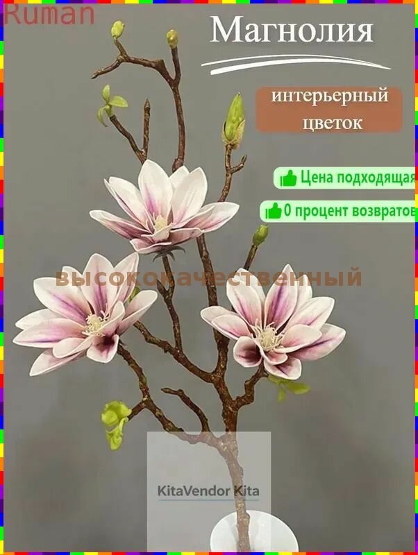 Ветка с искусственными цветами магнолии для оформления интерьера