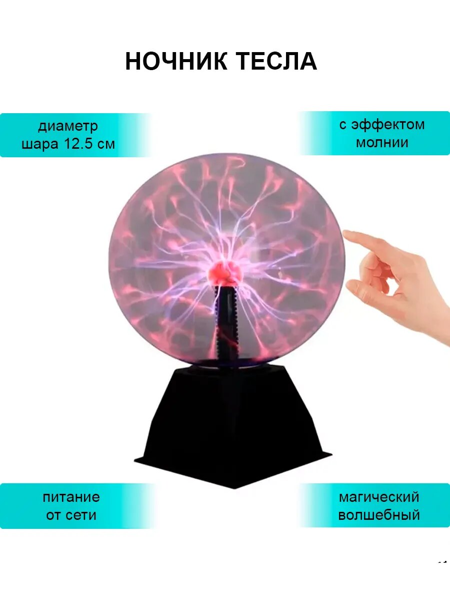 Волшебный плазменный хрустальный шар / Тесла шар