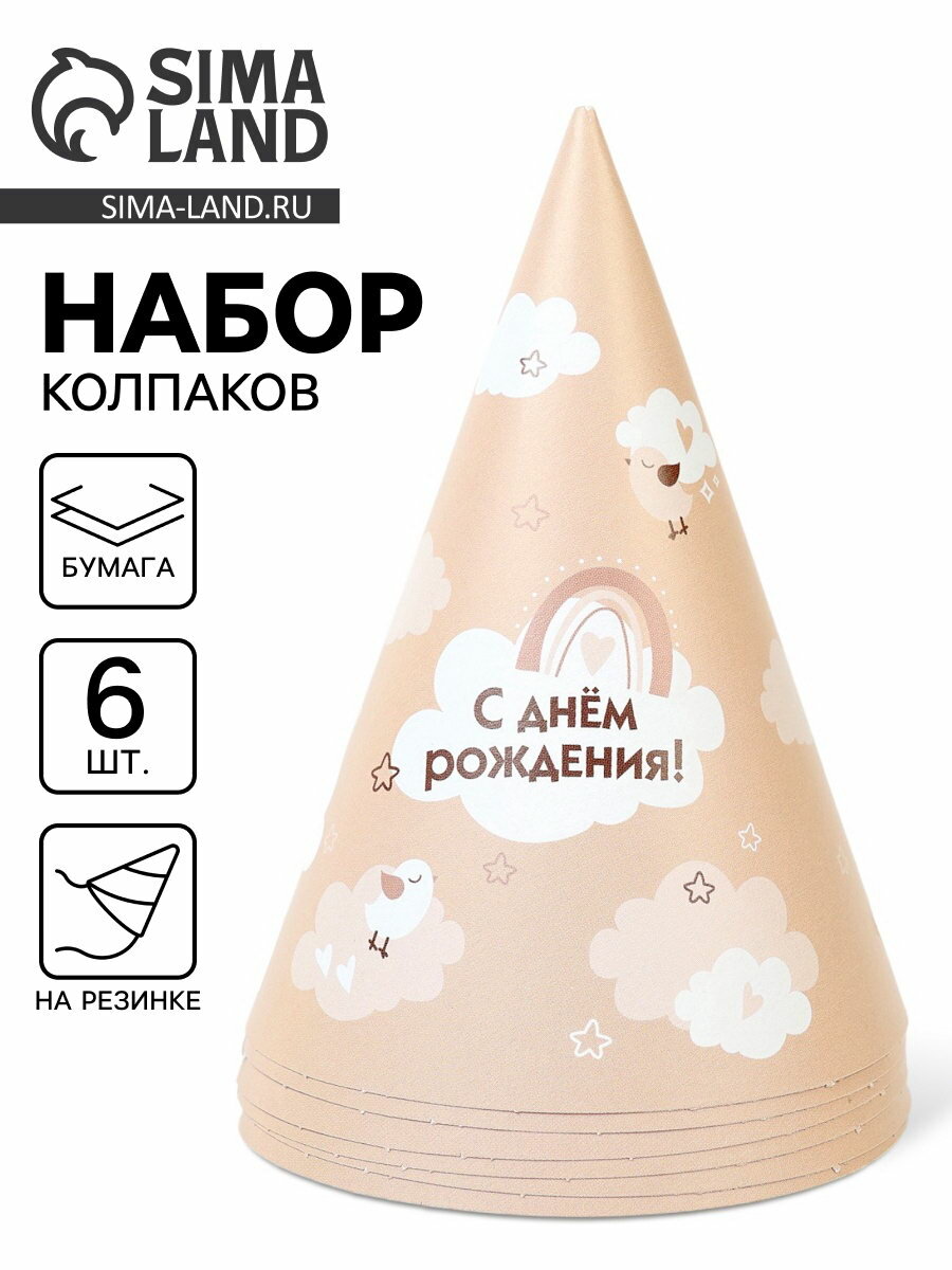 Набор колпаков праздничных "С Днём рождения", цвет бежевый, 6 шт.
