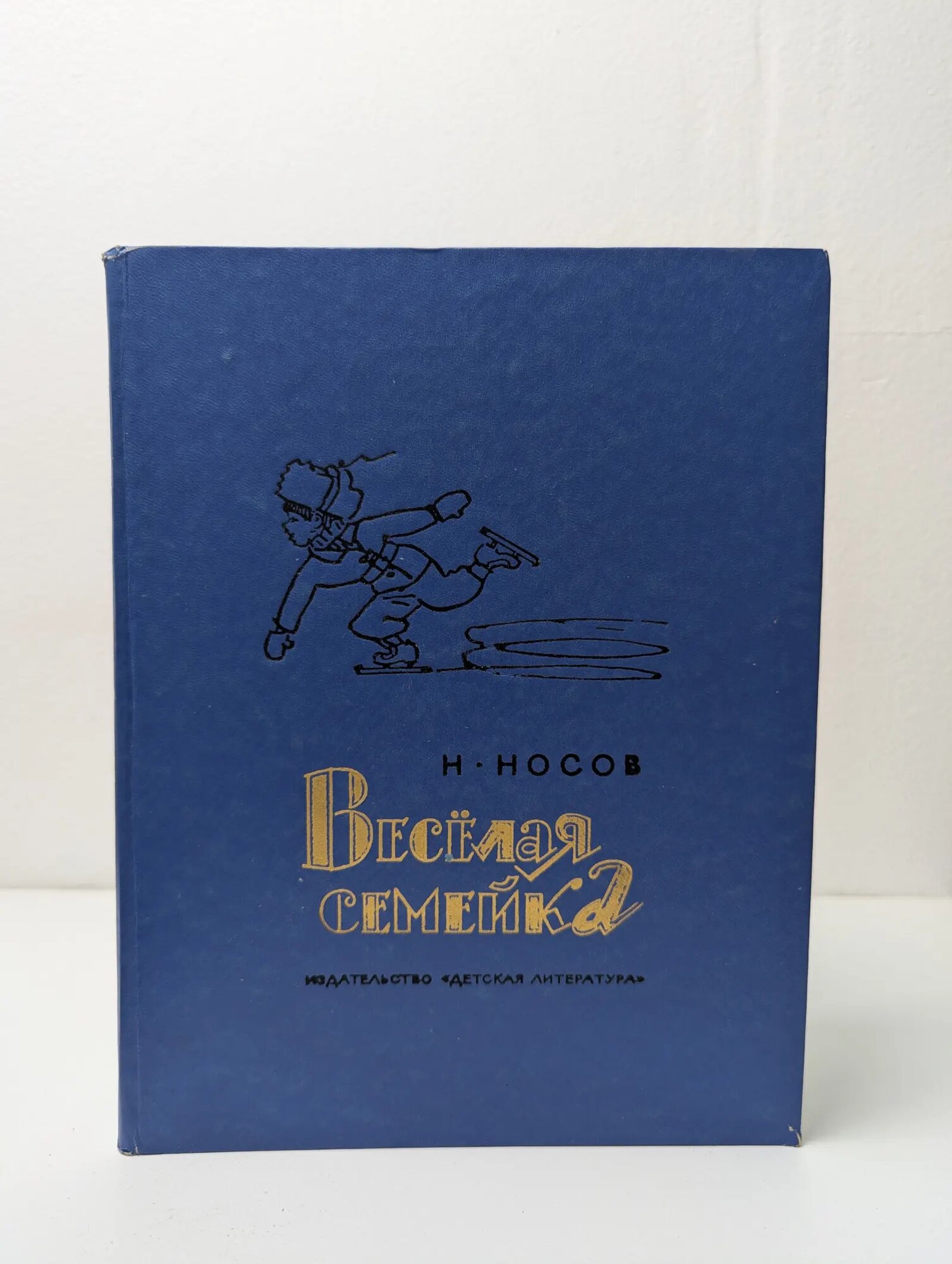 Весёлая семейка Носов Николай Николаевич 1975