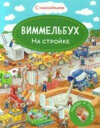 Книга "Виммельбух. На стройке"