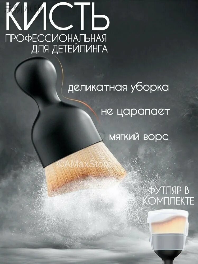 Кисть для детейлинга, 1 шт.