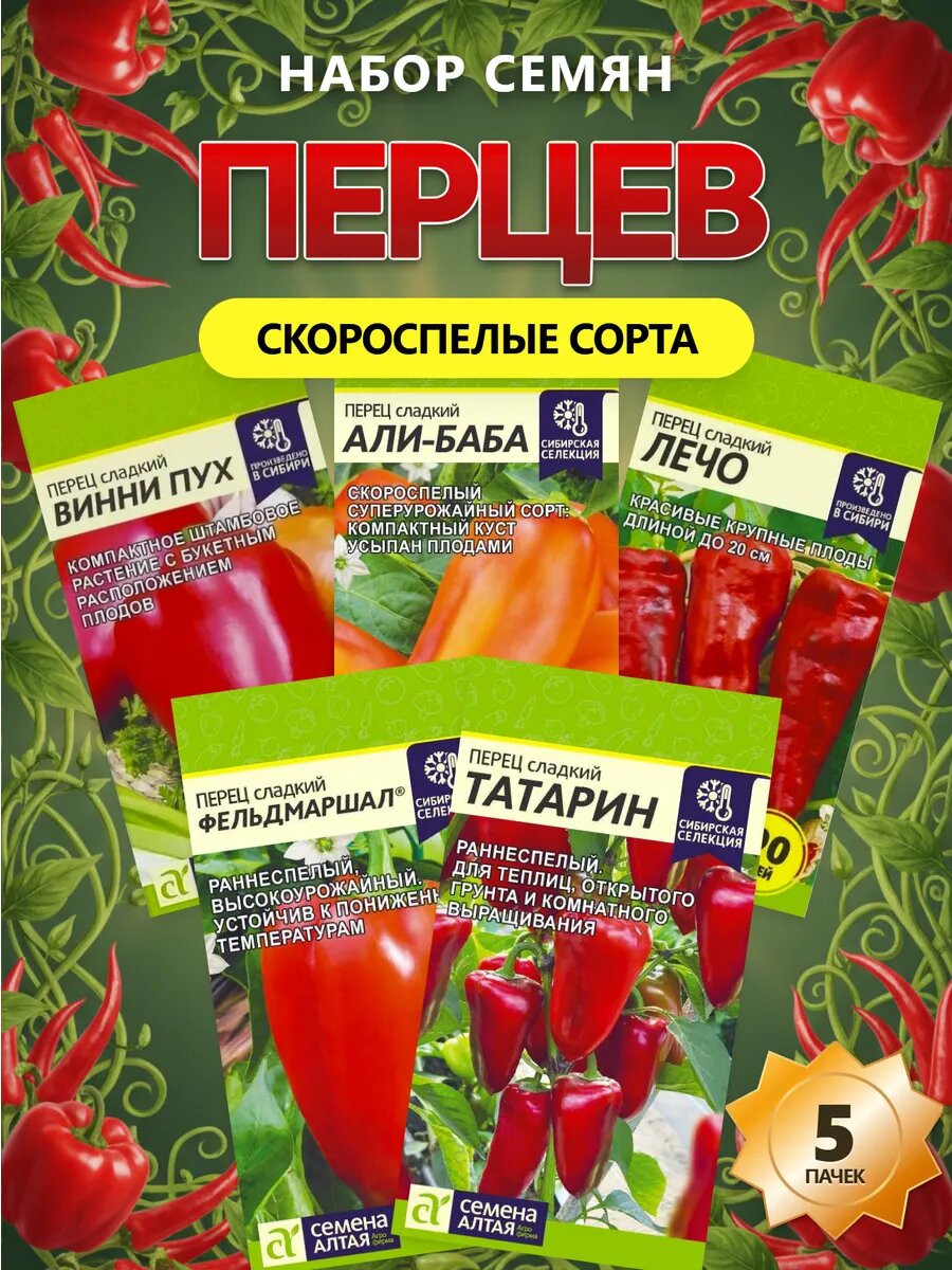 Набор семян Семена Алтая "Скороспелый", сладкий перец, 5 штук