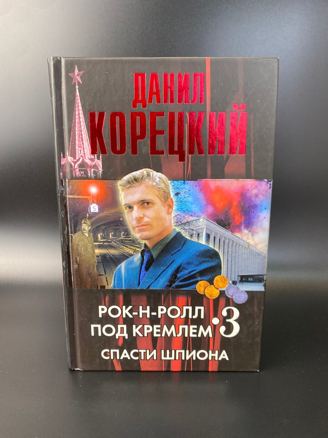 Рок-н-ролл под Кремлем. Книга третья: Спасти шпиона. Данил Корецкий