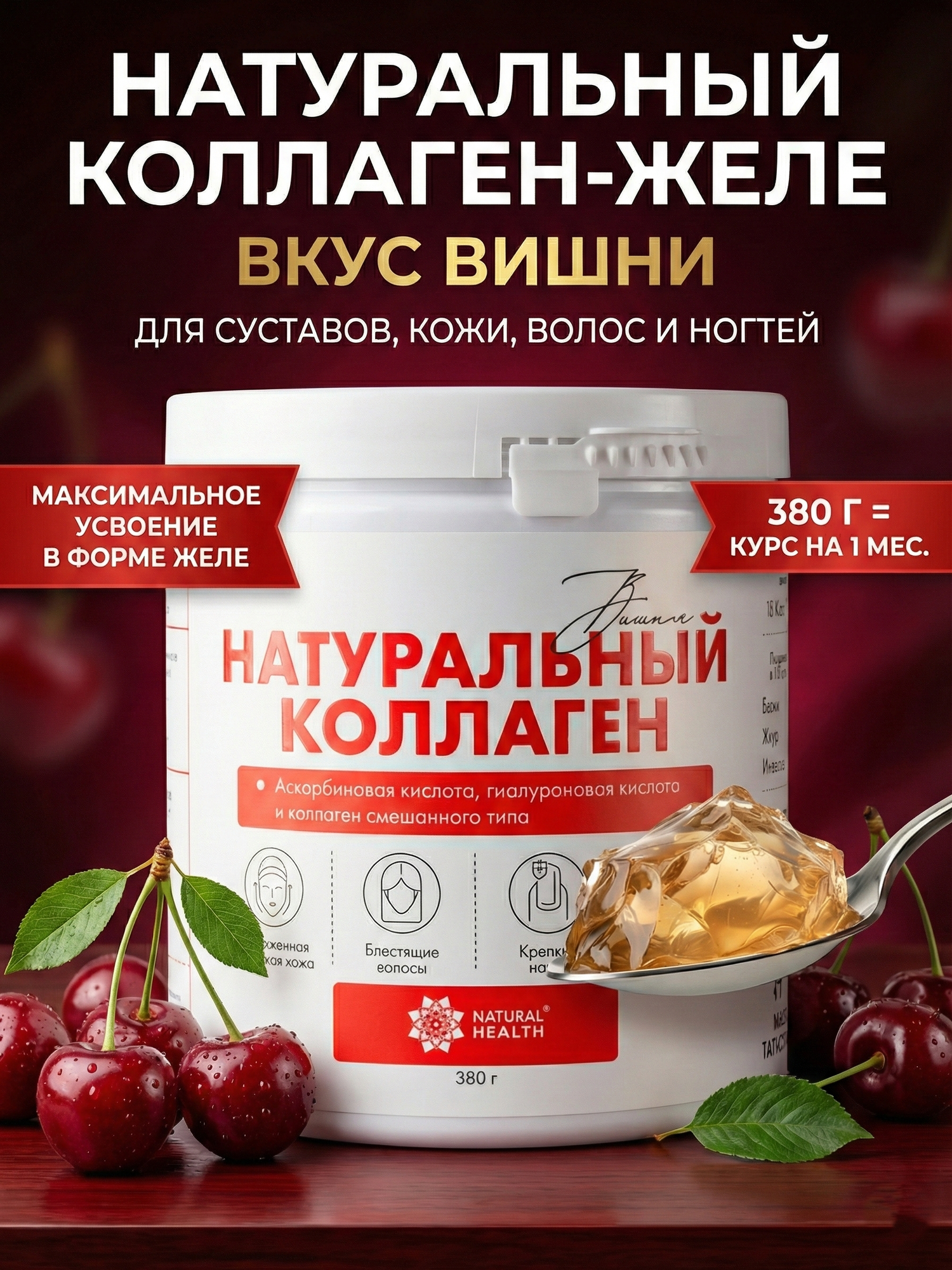 Коллаген желе со вкусом вишни, 380 грамм. Для комплексного восстановления костей и суставов, кожи, ногтей и волос.