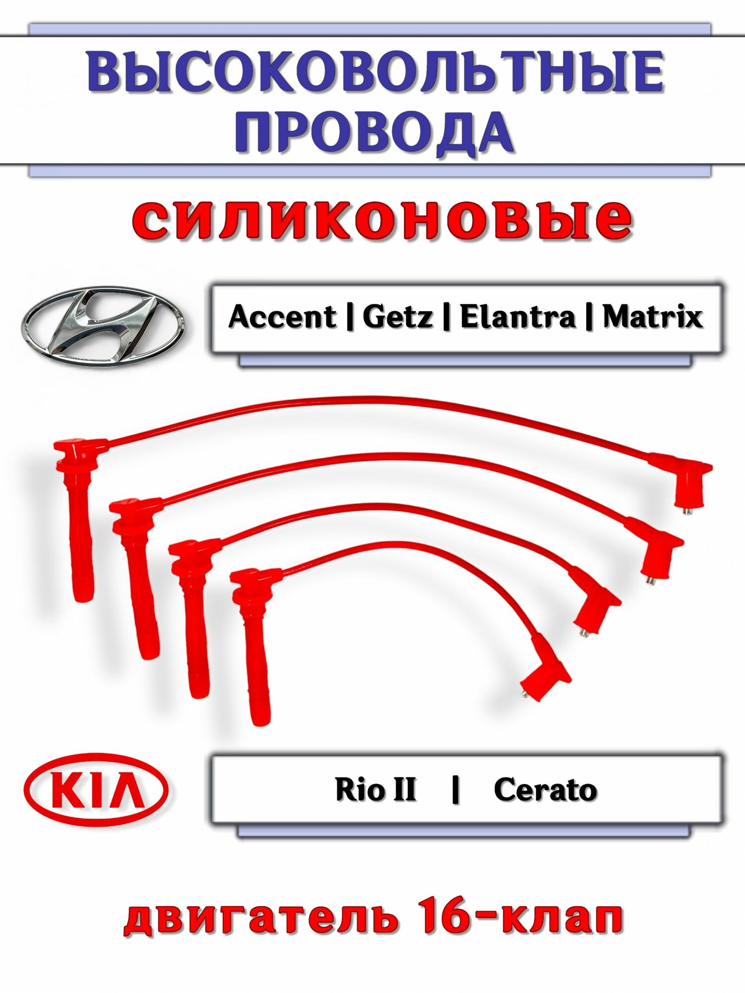 Провода высоковольтные силикон Hyundai Accent Elantra Getz Kia Rio II Cerato 27501-26D00 Хендай Акцент, Элантра, Гетц, Матрикс, Киа Рио Церато