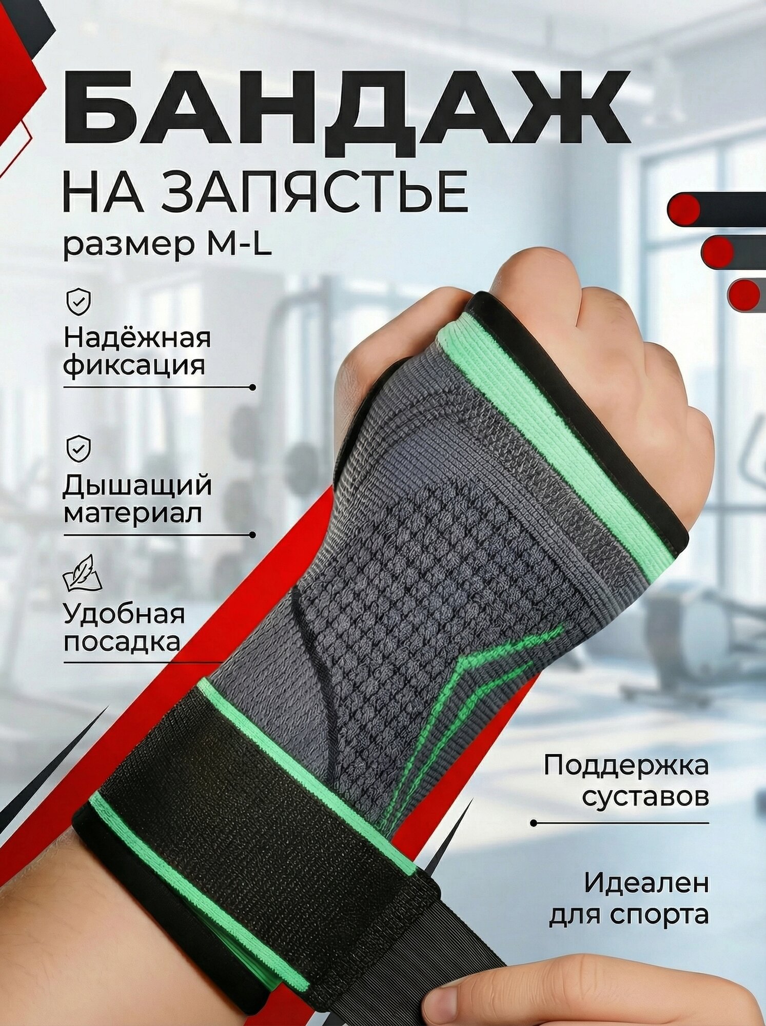 Бандаж лучезапястный (через палец), 1 шт / фиксатор на запястье / суппорт запястья