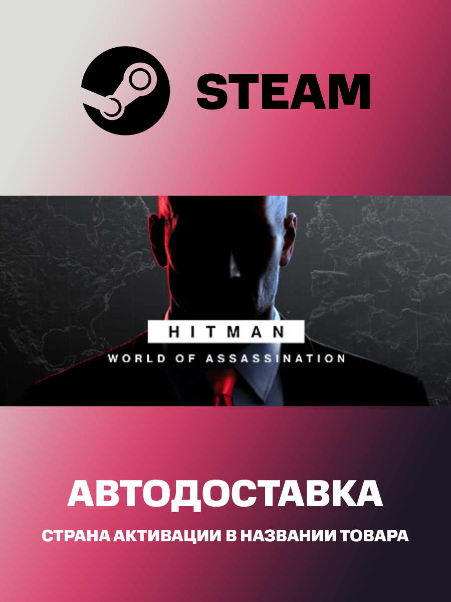 Игра HITMAN World of Assassination Deluxe Edition Подарок Steam PC (ПК) | Страна Аккаунта США | Автодоставка