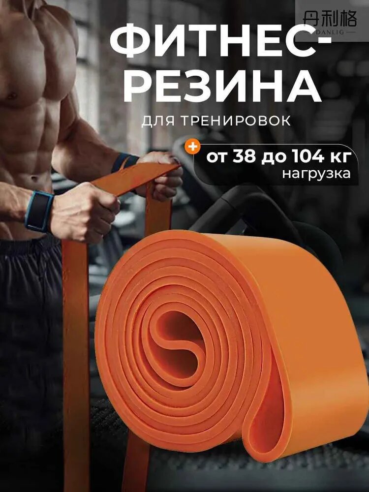 Резинка для фитнеса для подтягивания на турник, оранжевая, нагрузка 38-104 кг, 1 шт.
